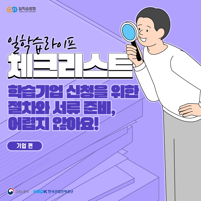 일학습라이프 체크리스트 기업 학습기업 신청을 위한 절차와 서류 준비 어렵지 않아요 네이버 블로그
