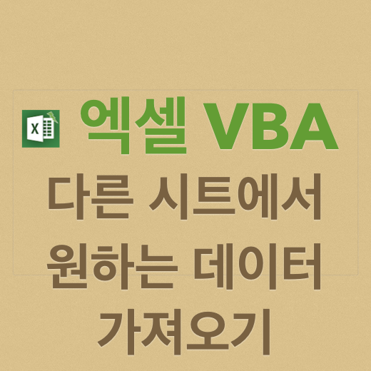 다른 시트에서 특정 값 찾아 관련 데이터 가져오기 매크로vba 네이버 블로그