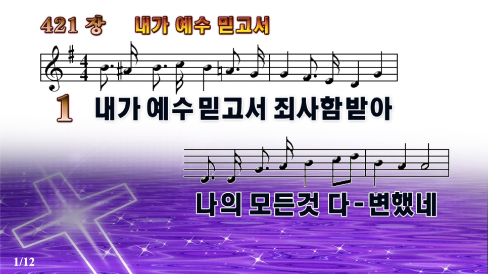 새찬송가 421장 - 내가 예수 믿고서 [ PPT / 악보 / 가사 ] : 네이버 블로그