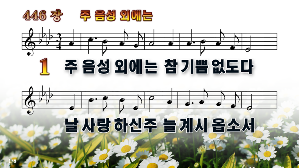새찬송가 446장 - 주 음성 외에는 [ PPT / 악보 / 가사 ] : 네이버 블로그