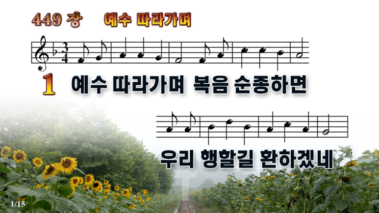 새찬송가 449장 - 예수 따라가며 [ PPT / 악보 / 가사 ] : 네이버 블로그