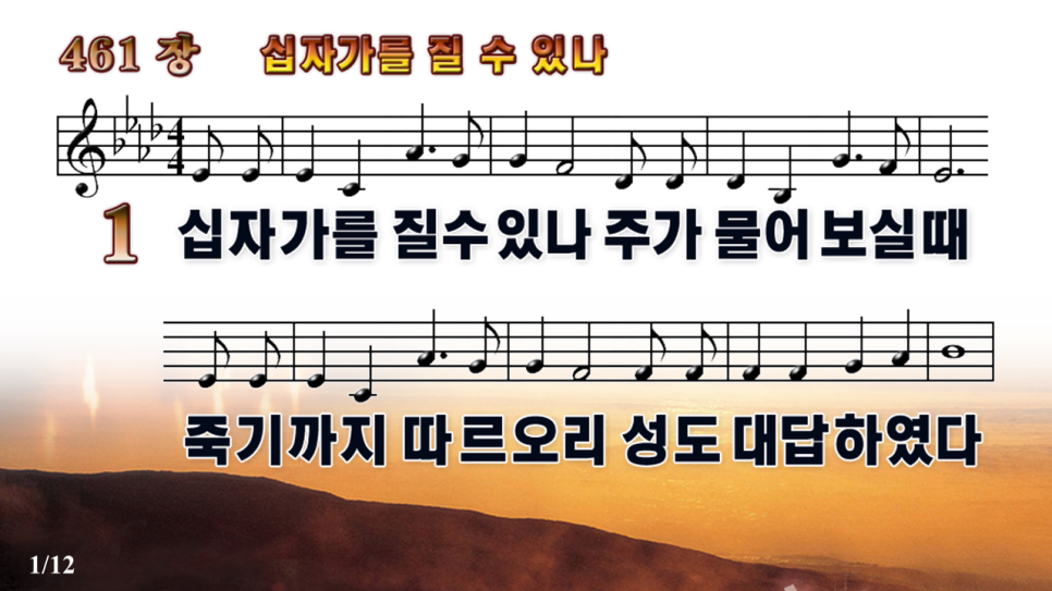 새찬송가 461장 - 십자가를 질 수 있나 [ PPT / 악보 / 가사 ] : 네이버 블로그