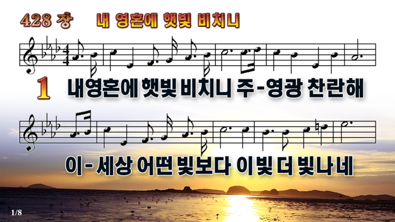 새찬송가 428장 - 내 영혼에 햇빛 비치니 [ PPT / 악보 / 가사 ] : 네이버 블로그