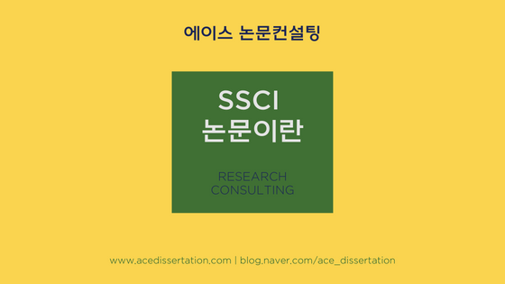 SSCI 논문이란-SSCI, SCI, SCIE 총정리 : 네이버 블로그
