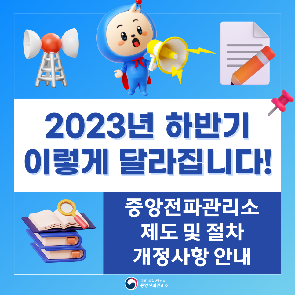 2023년 하반기 이렇게 달라집니다 중앙전파관리소 제도 및 절차 개정사항 안내 네이버 블로그
