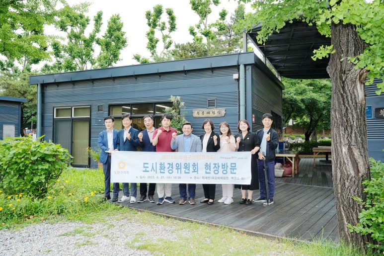 시사프리신문 노원구의회 도시환경위원회 ‘목예원 현장방문 실시