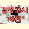 검정고시 사진 규격 및 신분증 규정 원서접수 준비물 네이버 블로그