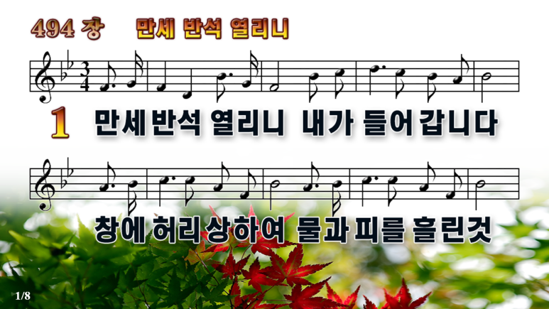 새찬송가 494장 - 만세 반석 열리니 [ PPT / 악보 / 가사 ] : 네이버 블로그