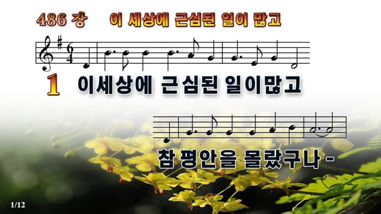 새찬송가 486장 - 이 세상에 근심된 일이 많고 [ PPT / 악보 / 가사 ] : 네이버 블로그