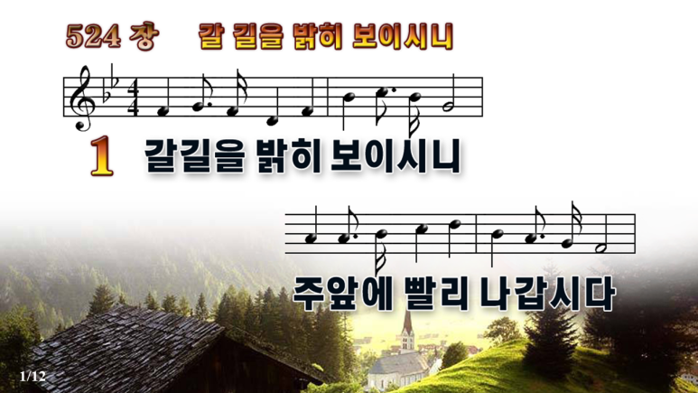 새찬송가 524장 갈 길을 밝히 보이시니 [ Ppt 악보 가사 ] 네이버 블로그