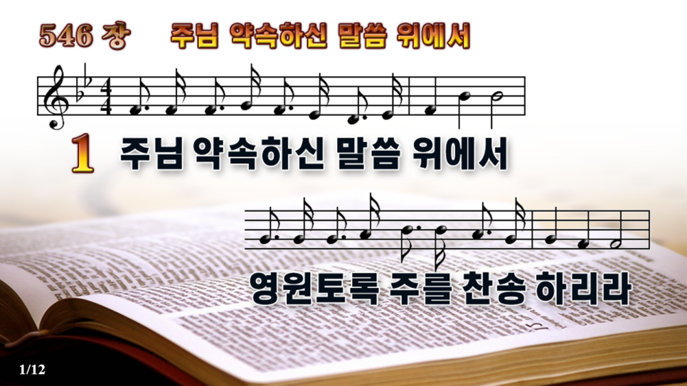 새찬송가 546장 - 주님 약속하신 말씀 위에서 [ PPT / 악보 / 가사 ] : 네이버 블로그