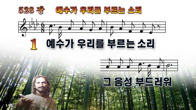 새찬송가 528장 - 예수가 우리를 부르는 소리 [ PPT / 악보 / 가사 ] : 네이버 블로그