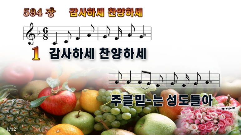 새찬송가 594장 - 감사하세 찬양하세 [ PPT / 악보 / 가사 ] : 네이버 블로그