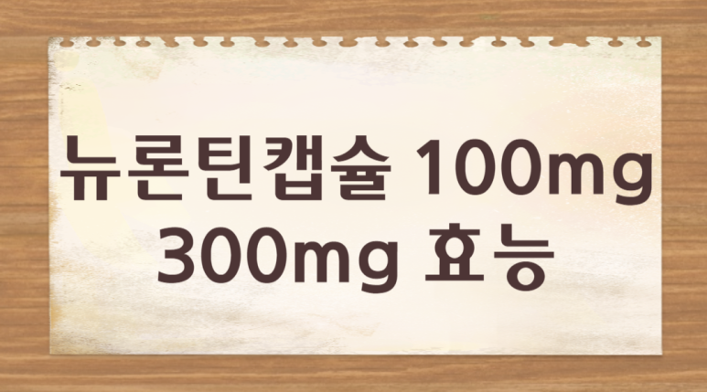 뉴론틴캡슐 100mg 300mg 부작용 효능 복용법 간질 발작 신경병증 통증 약 네이버 블로그