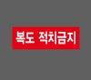 세대현관입구 등 공용부분 적치물 적치금지 안내 아파트의 세대 현관 입구나 계단 등 공용부분에 자전거 재활용품 쓰레기 등 물건을