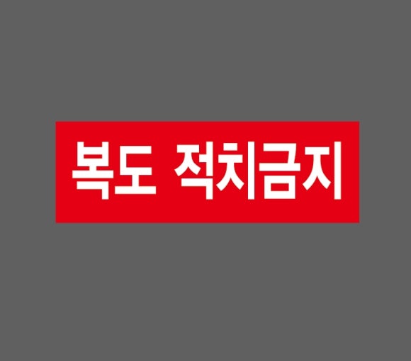 세대현관입구 등 공용부분 적치물 적치금지 안내 아파트의 세대 현관 입구나 계단 등 공용부분에 자전거 재활용품 쓰레기 등 물건을