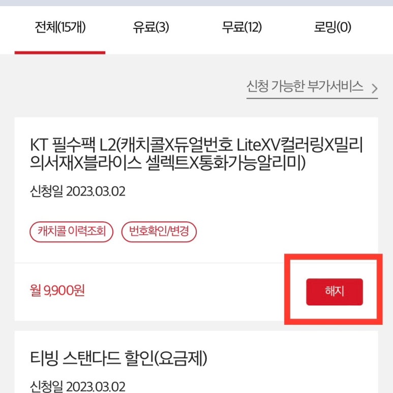 KT부가서비스 해지 / KT필수팩L1,L2(캐치콜,듀얼번호,컬러링,밀리의서재,블라이스셀렉트,통화가능알리미) : 네이버 블로그