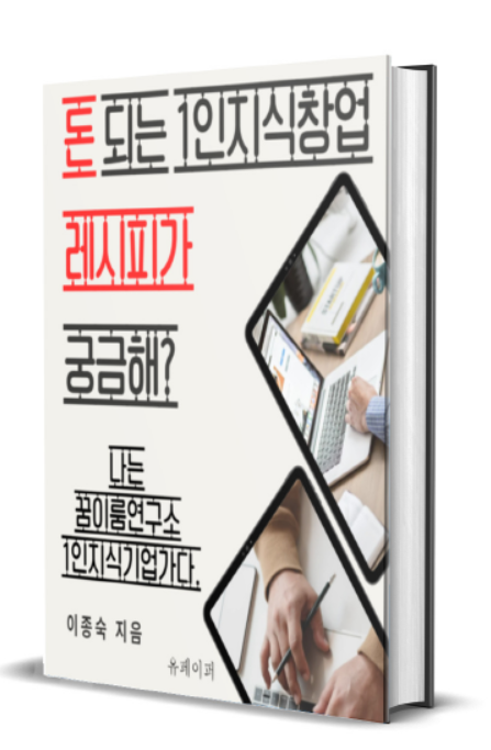 전자책 무료나눔 돈 되는 1인지식창업 레시피가 궁금해 꿈이룸연구소 오픈채팅방 네이버 블로그