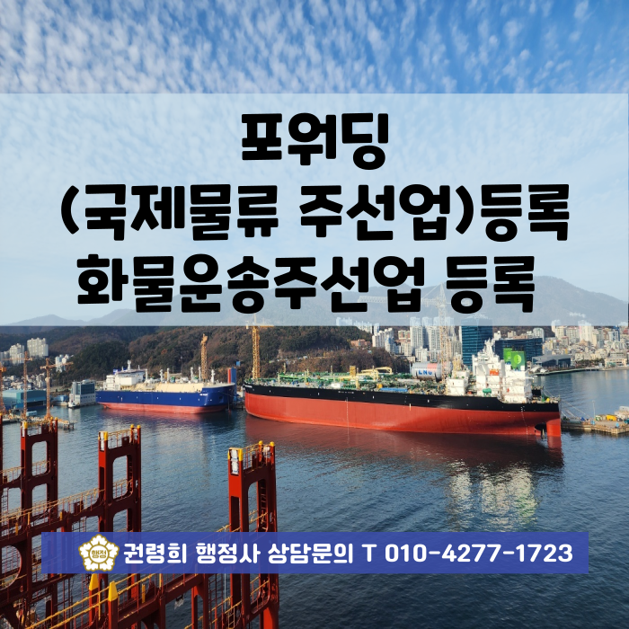 포워딩 국제물류주선업 등록에 관한 절차 및 국제물류주선업 등록 화물 운송주선업 등록에 관하여 알려드립니다 네이버 블로그