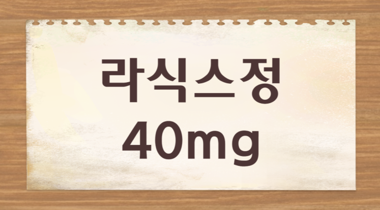 라식스정 40mg 부작용 라식스 효능 효과 이뇨제 고혈압 약 주사 네이버 블로그