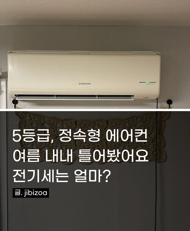 정속형 에어컨 절전냉방 하느니 저는 그냥 쭉 틀어놓겠습니다 에어컨 전기세 공개 네이버 블로그