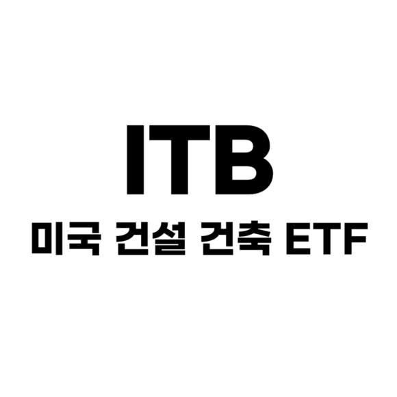 [미국 ETF] ITB - 미국 건설 및 건축 ETF(디알 호튼, 주택 건축)