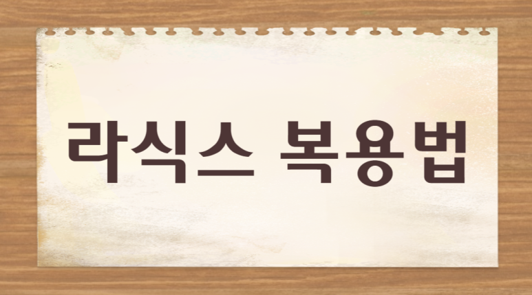 라식스정 40mg 부작용 라식스 효능 효과 이뇨제 고혈압 약 주사 네이버 블로그