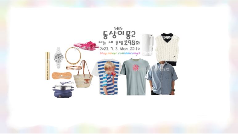 동상이몽 오연수 찜기 두유제조기 입술테이프 티셔츠 팔찌 시계 목걸이 신발 가방 샌들 구두 스틱화장품 오상진 조끼 서장훈 청남방