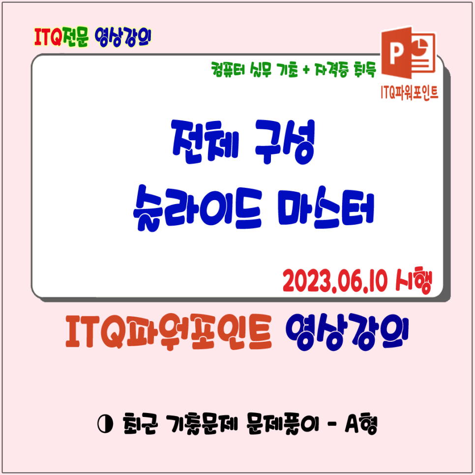ITQ파워포인트 슬라이드마스터 활용방법 및 편집화면 전체구성 하기 : 네이버 블로그