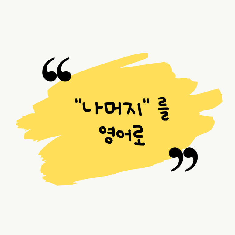 "나머지"를 영어로? (Remainder, Leftover, Rest, Balance, Remaining 차이) #168 ...