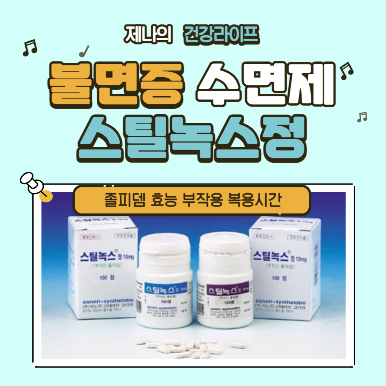 스틸녹스정 10mg 효능 부작용 복용법 가격 불면증 수면제 시간 네이버 블로그