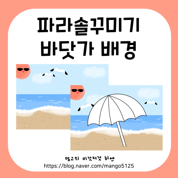 여름 파라솔 꾸미기 도안 여름 활동지 여름 활동 바닷가 배경 도안 바다 배경 그림 파라솔 색칠 무료 다운