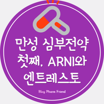 만성 심부전 약 ARNI 엔트레스토Entresto (sacubitril/valsartan) neprilysin과 ACEI/ARB ...