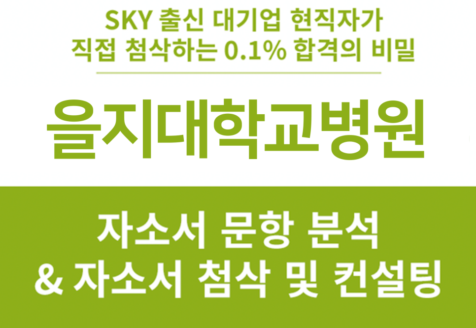 을지대학교병원 채용 2024년도 신규 간호사 합격 자소서 항목 분석 Ft 지원동기 네이버 블로그