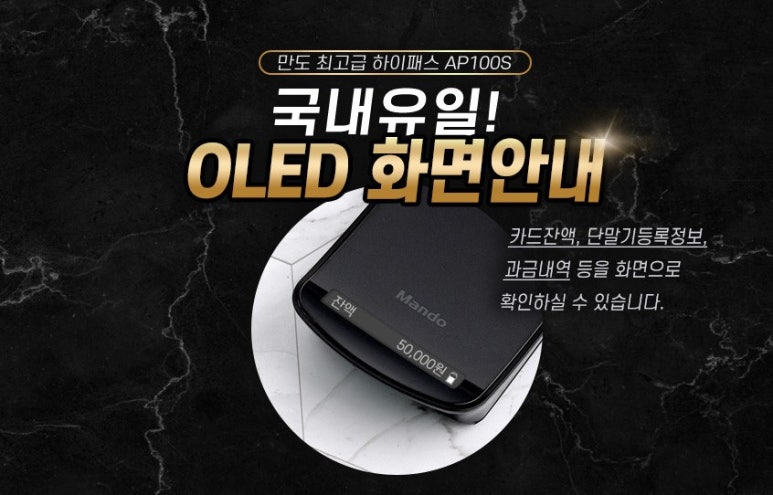 [에어포인트] 국내유일 OLED 화면 하이패스 단말기 '만도 하이패스 AP100S' : 네이버 블로그