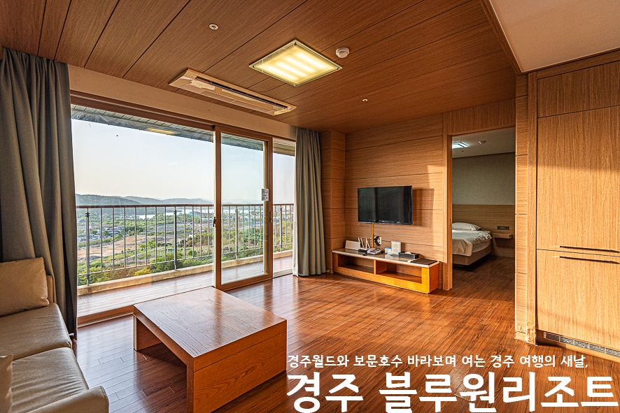 경주 숙소 추천 보문관광단지 블루원리조트 패밀리 콘도 조식 예약 네이버 블로그