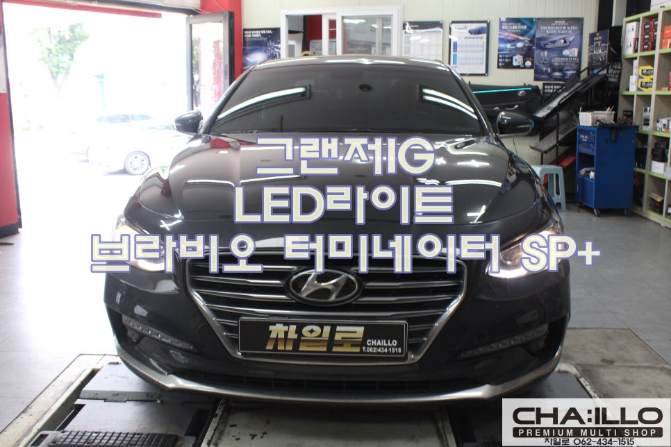 광주 그랜저ig 라이트 교체는 차일로에서 스타일을 바꿔보세요 전조등 색상 광량업 브라비오 터미네이터sp플러스 네이버 블로그