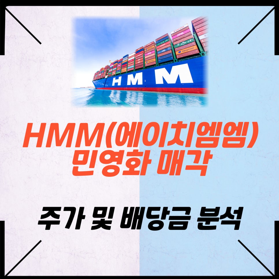 HMM(에이치엠엠) 민영화 매각 일정:: 주가 전망 및 배당금 분석 : 네이버 블로그