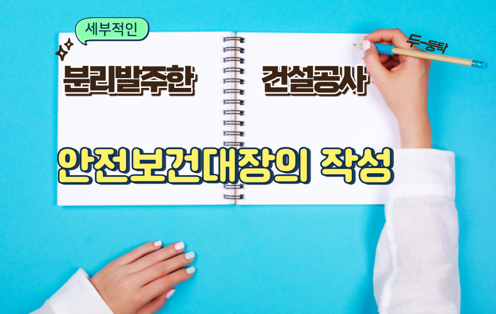 50억이상 공사 분리발주에 따른 공사안전보건대장 작성 여부 네이버 블로그