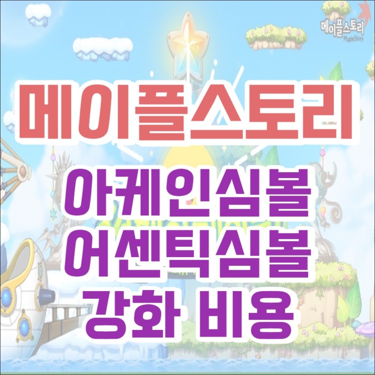 공략 메이플스토리 아케인심볼 어센틱심볼 강화 비용 및 일일 획득량 조정 Feat 성장 경험치 감소 네이버 블로그