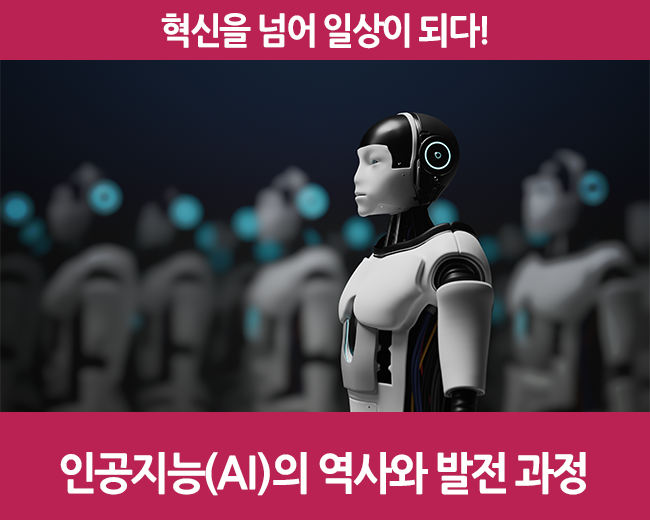 4차 산업혁명 시대를 이끄는 인공지능ai의 역사와 발전 과정을 알아보자 네이버 블로그
