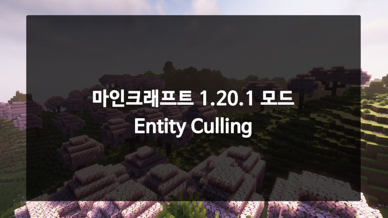 [마인크래프트 1.20.1 모드] 엔티티 컬링 - Entity Culling : 네이버 블로그