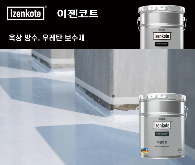 옥상방수 바닥방수 이젠코트20l 방수액우레탄 보수재 방수재 한번시공만으로 끝나 매우 경제적인방수 내손으로 직접 방수액전문기업