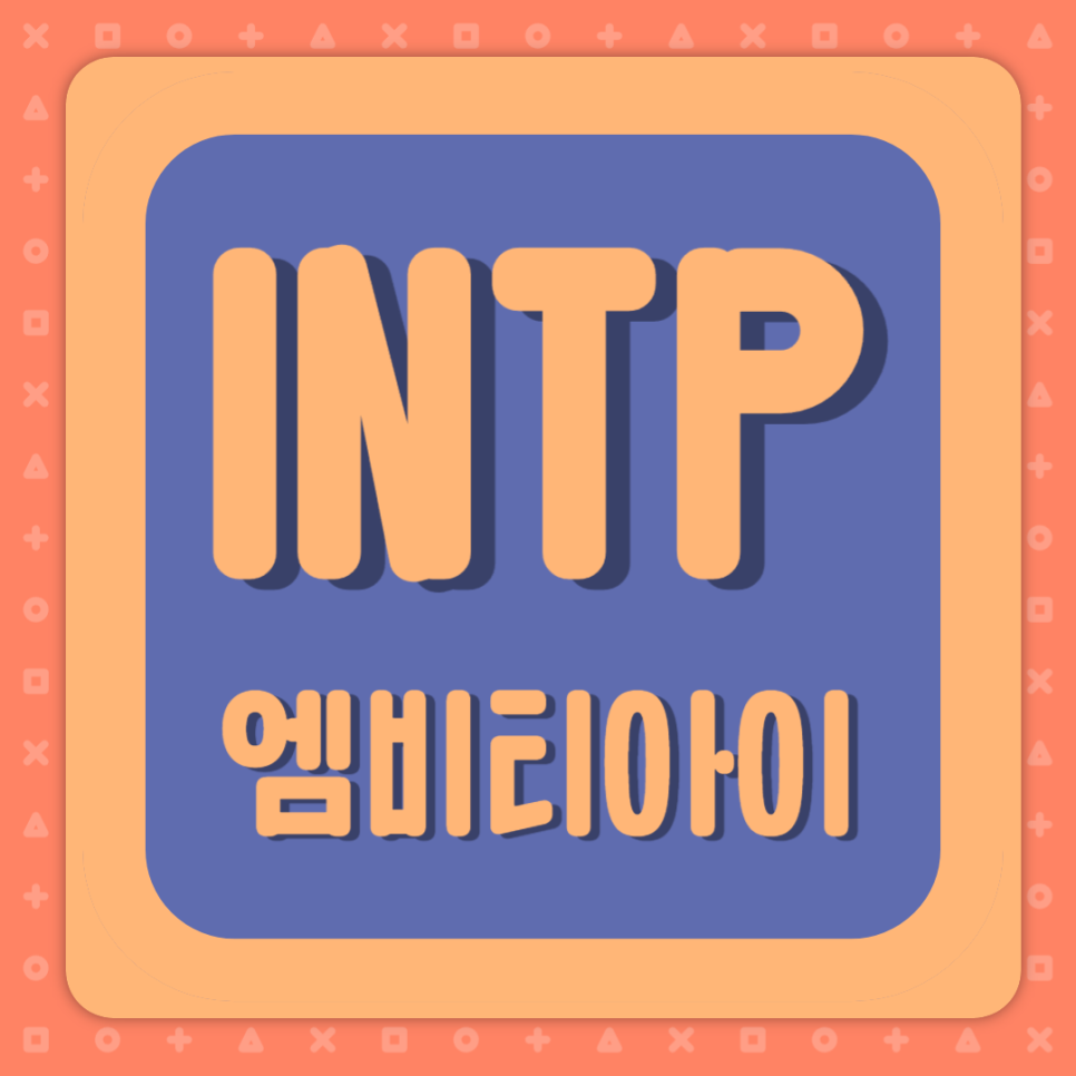 INTP 특징 남자 장점 연락 비율 인팁 INTP-T : 네이버 블로그