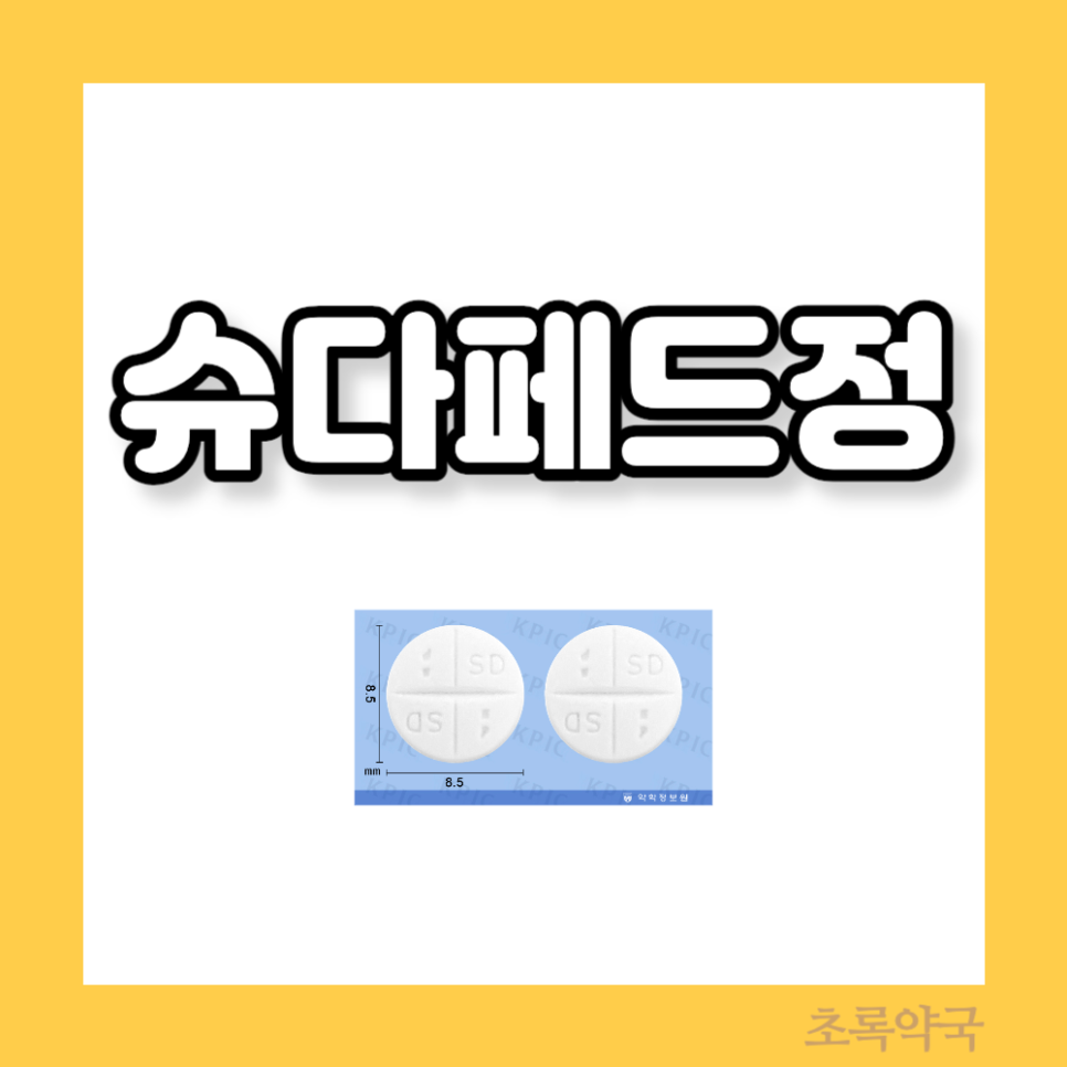슈다페드정염산슈도에페드린 개요정보 효능 부작용 함께 복용하면 안되는 약 비슷한 대체 약 네이버 블로그