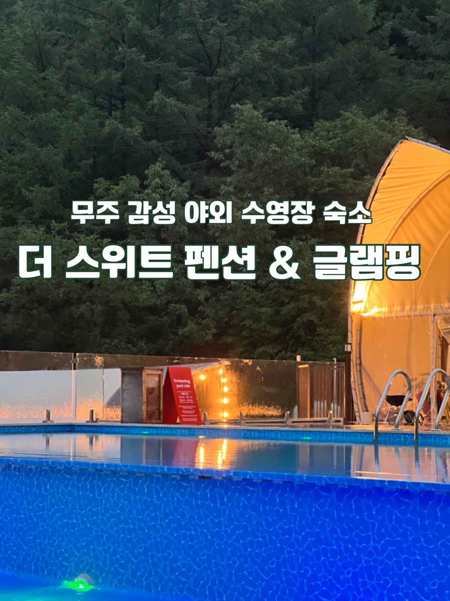 무주 감성 숙소 더스위트펜션and글램핑 야외수영장 호텔식 글램핑 무주 계곡 네이버 블로그