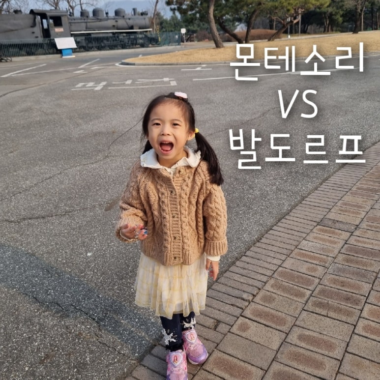 몬테소리 교육 Vs 발도르프 교육철학 특징 차이 유치원 생활 실제 경험 등 네이버 블로그