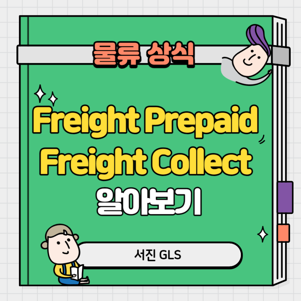 수출입실무 ㅣ Freight Prepaid 와 Freight Collect 에 대해 알아보기 : 네이버 블로그