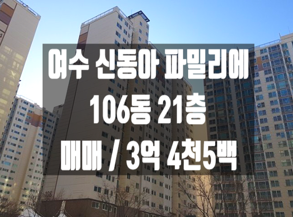 여수 학동 신동아파밀리에 아파트 매매 21층 고층 로얄층 매매 네이버 블로그