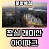 잠실 래미안 아이파크 진주아파트 재건축 예상 분양가 네이버 블로그